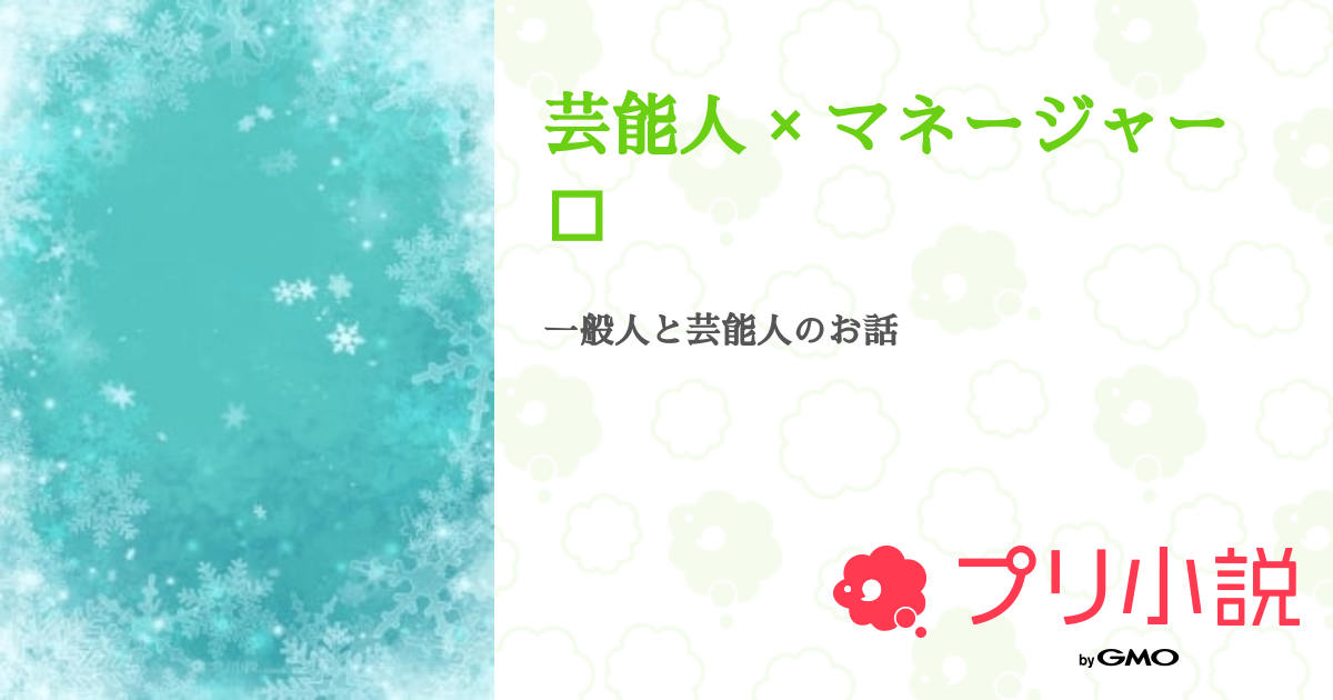 第9話：# 7 （ 目黒 ラウールside ）（芸能人 × マネージャー 💚）｜無料スマホ夢小説ならプリ小説 byGMO